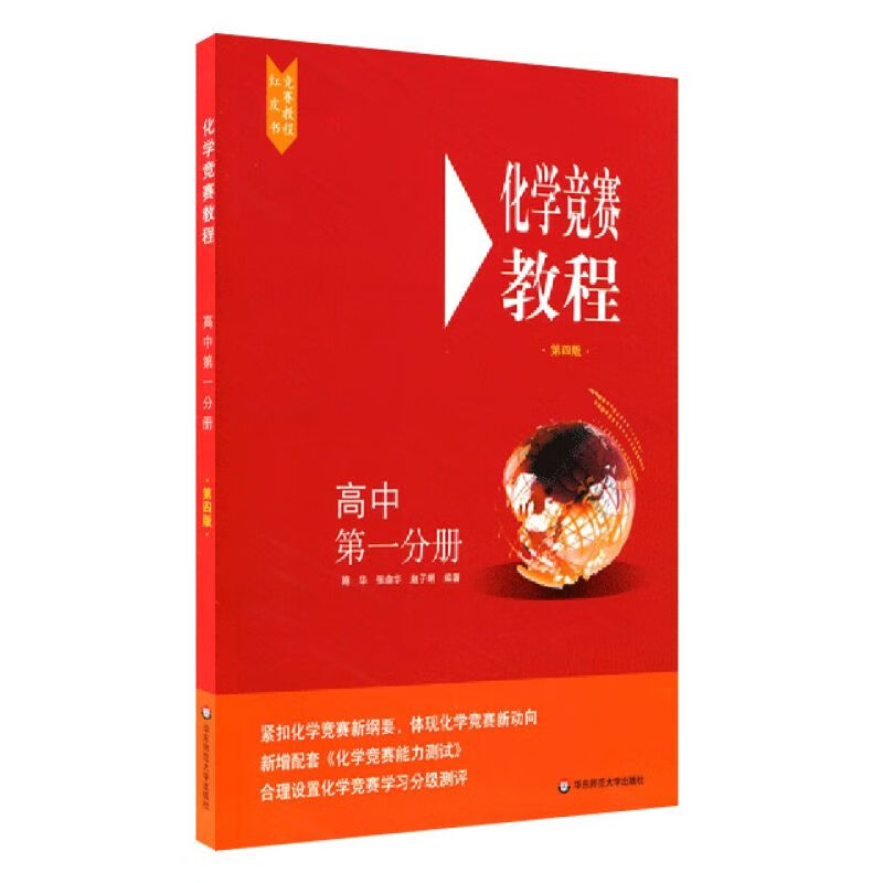 化学竞赛教程(高中第1分册第4版)