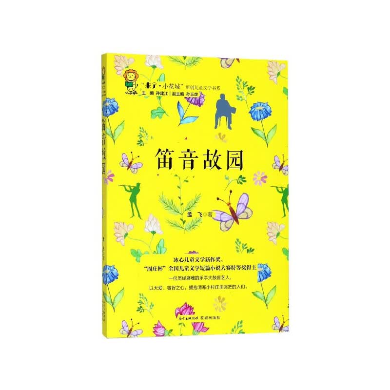 笛音故园/来了小花城原创儿童文学书系