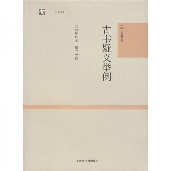古书疑义举例 俞樾