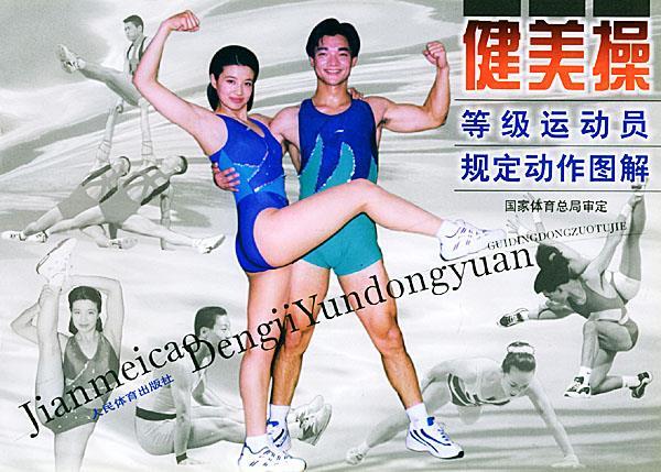 健美操等级运动员规定动作图解 国家体育总局审定【书】