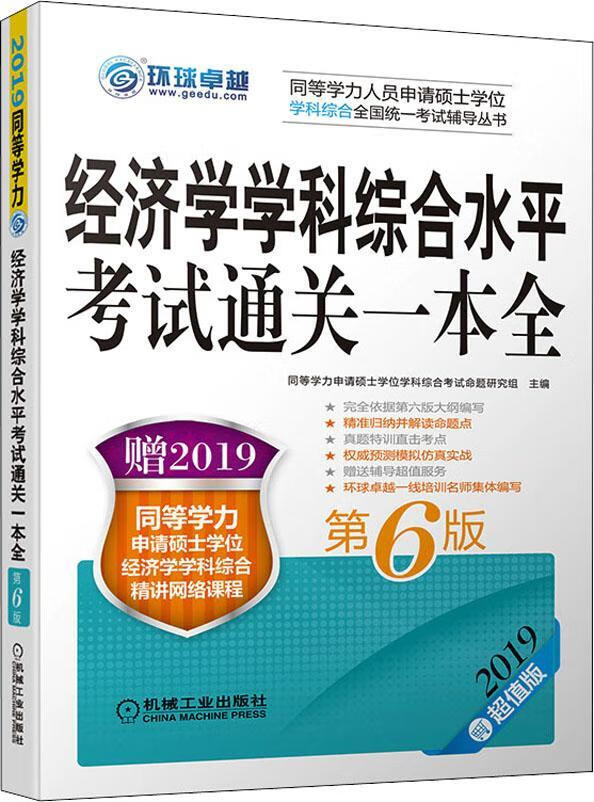 【书】环球卓越 同等学力考试 经济学学科综合水平考试通关一本全 第6版 版 2019