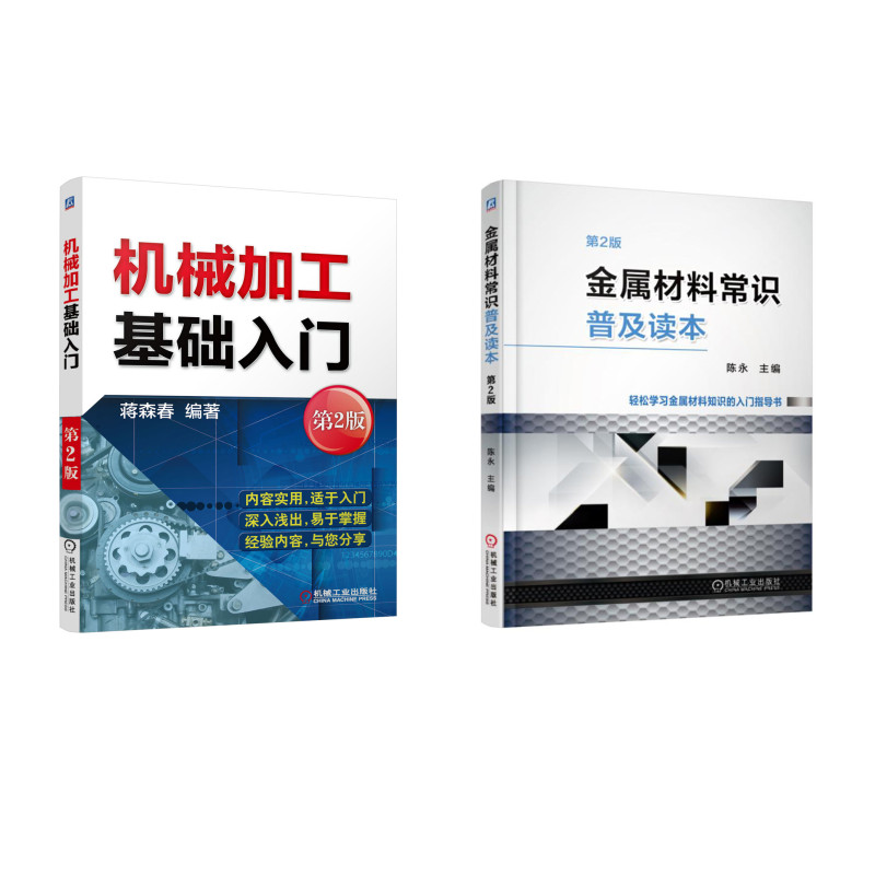 金属加工入门必读（京东套装2册）