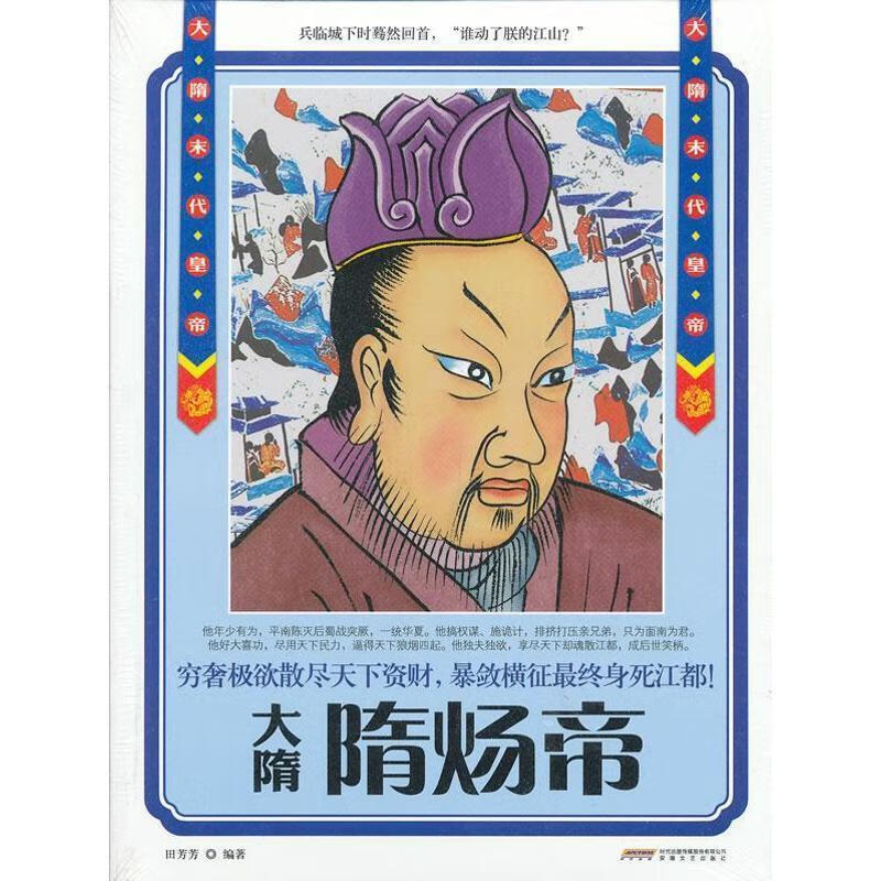 时代的“大人物”君临天下版:大隋 隋炀帝 田芳芳编著