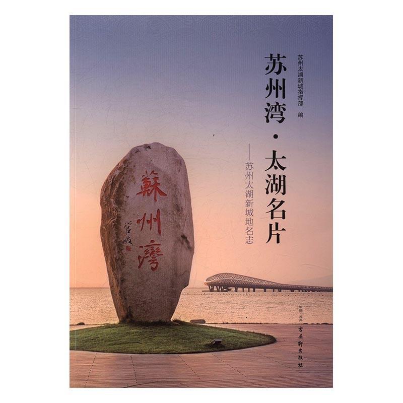 苏州湾·太湖名片:苏州太湖新城地名志