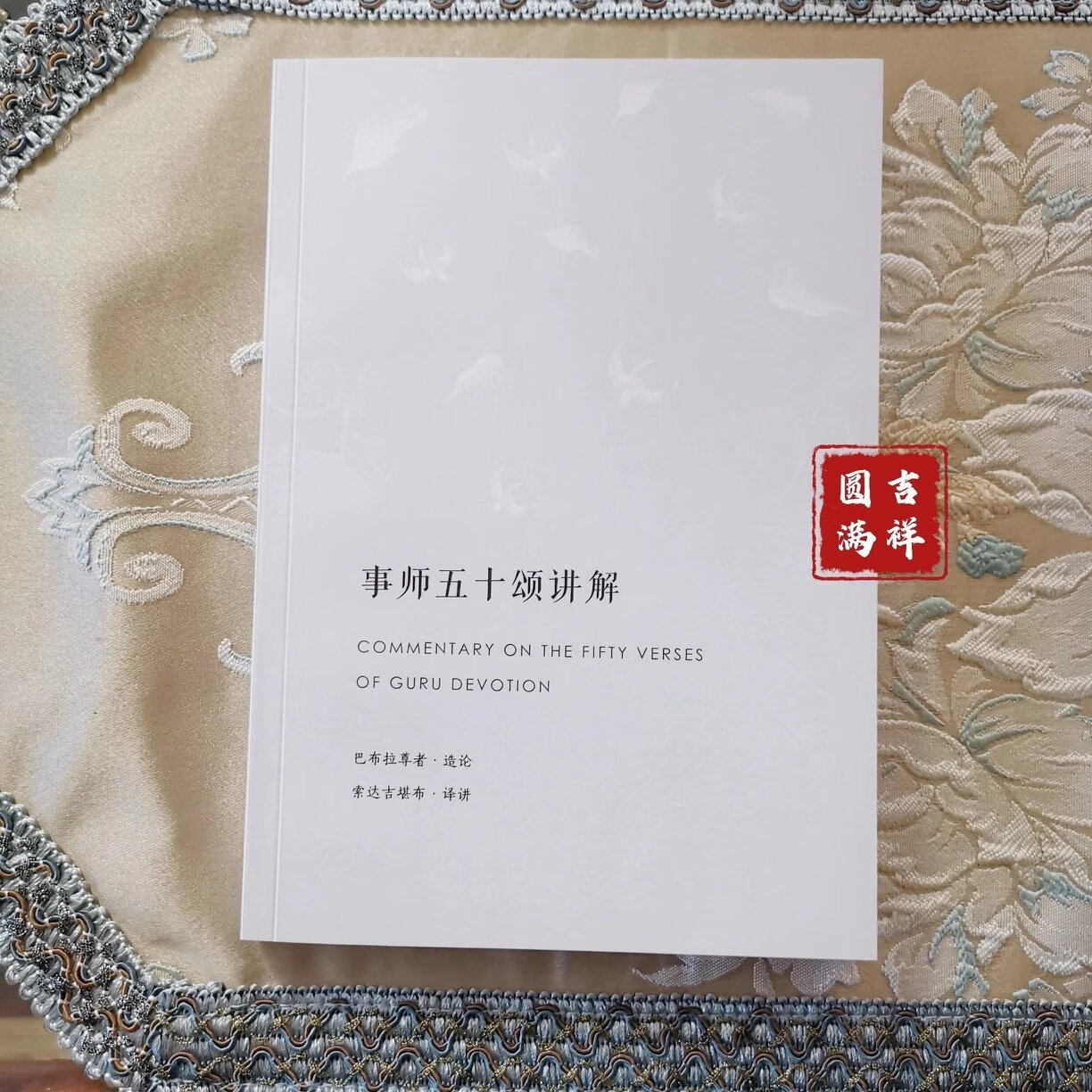 事师五十颂讲解