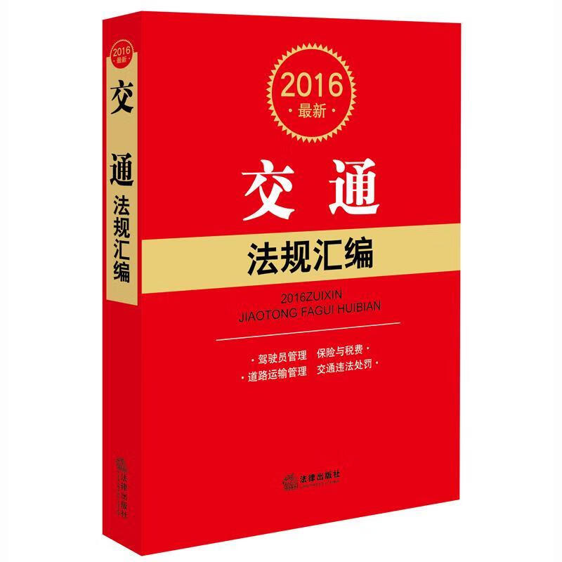 2016交通法规汇编【，放心购买】