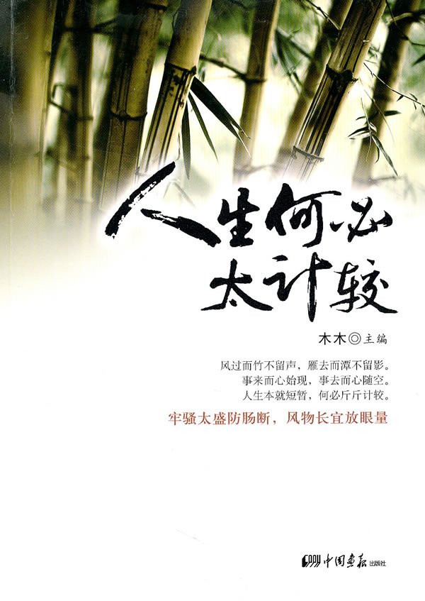 人生何必太计较 木木【，放心购买】