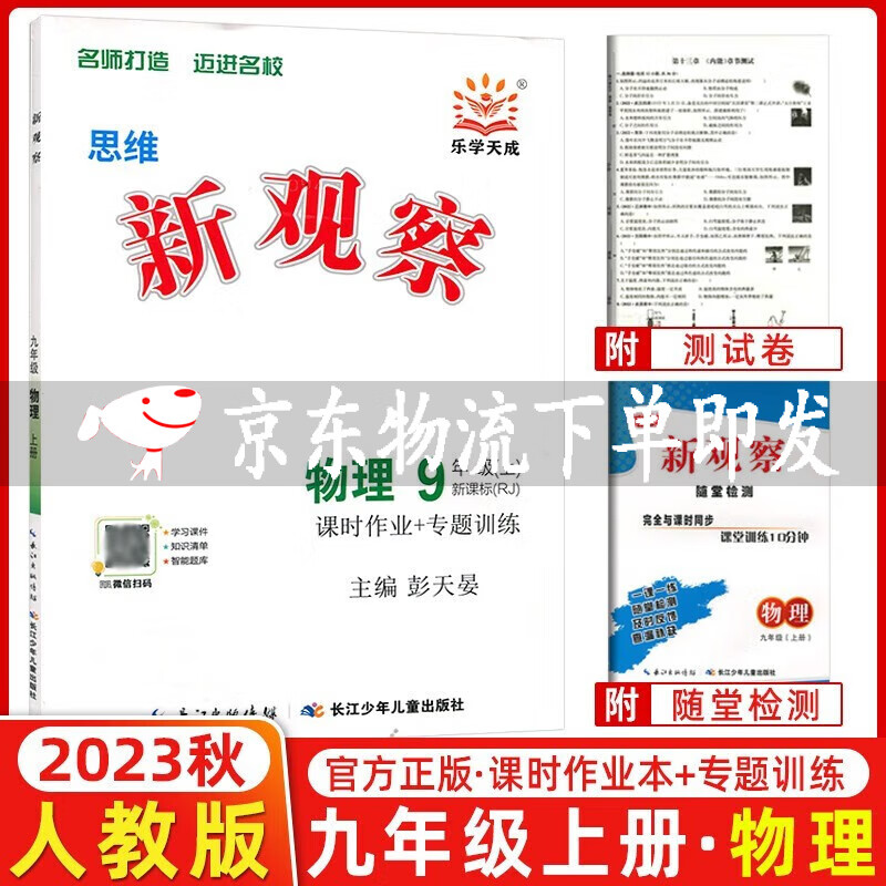 可选2024版新观察七八九年级上册语文数学英语物理化学人教版RJ教材同步训练思维新观察随堂检测教材同步练习册初一初二初三 新观察九年级上册物理人教版