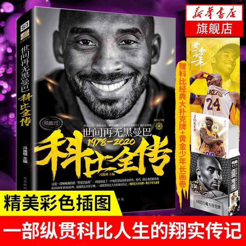 【赠扑克+画卷】世间再无黑曼巴 科比全传 科比布莱恩特全传 图文版 人物传记 北京时代华文书局 书籍【凤凰旗舰店】