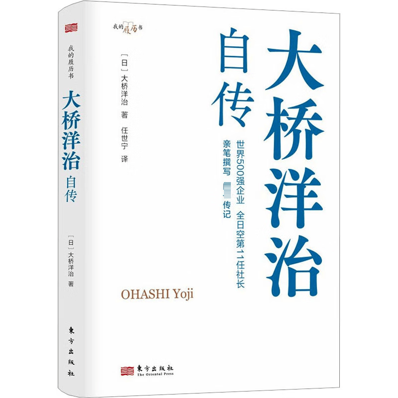 大桥洋治自传 大桥洋治 东方出版社