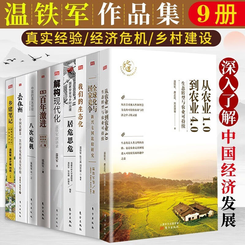 【领券立减】温铁军全套共9册 去依附+八次危机+告别百年激进 温铁军十次危机经济发展理论系列 从农业1.0到农业4.0+我们的生态化+乡建笔记+全球化与国家竞争+居危思危+解构现代化等非10册 温铁军