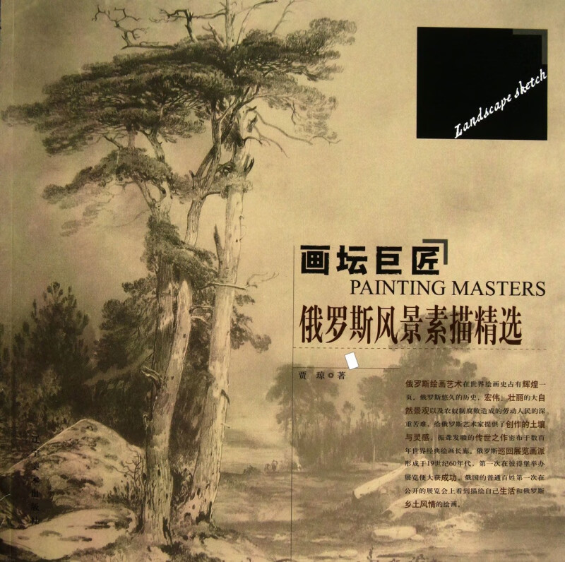 俄罗斯风景素描精选/画坛巨匠