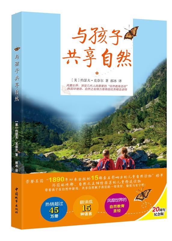 与孩子共享自然