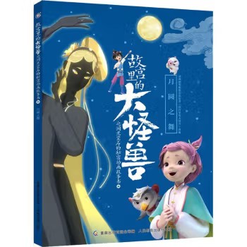 现货:故宫里的大怪兽之洞光宝石的秘密动画故事书4-月圆之舞