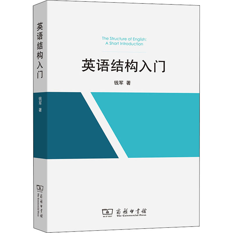 英语结构入门 钱军 书籍