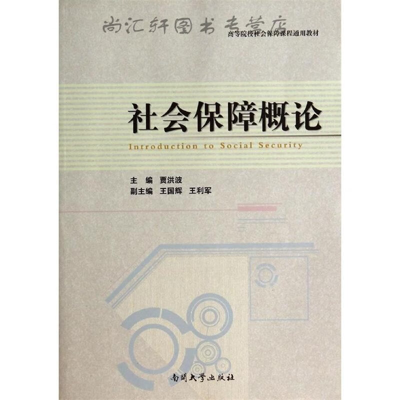 社会保障概论