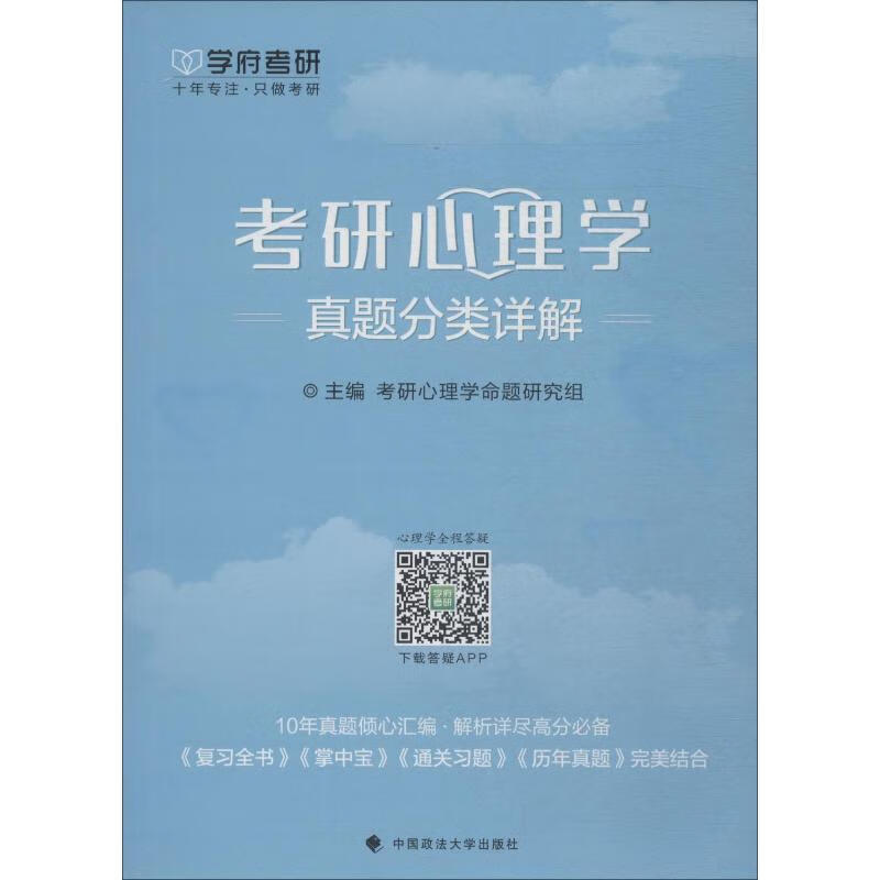 考研心理学真题分类详解