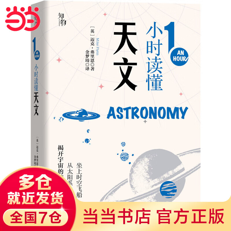 知物 1小时读懂天文（1小时科学漫游系列）