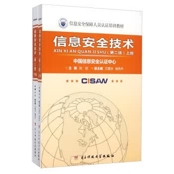 信息安全技术 张剑 编