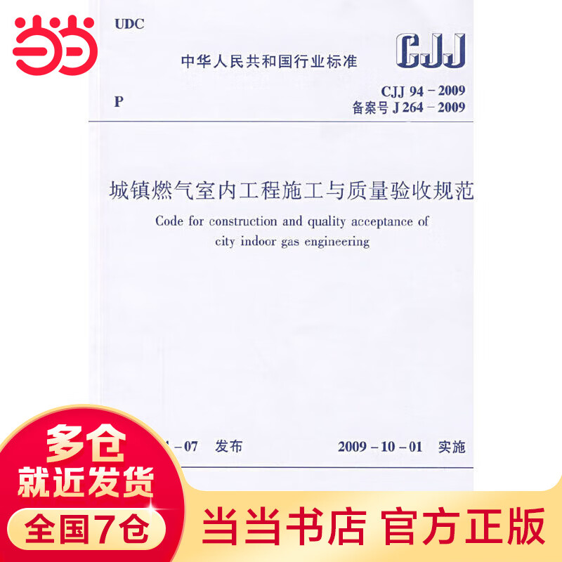 城镇燃气室内工程施工与质量验收规范