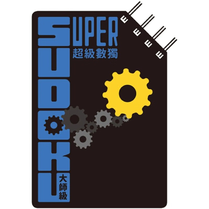 现货 数独 Super Sudoku：大师级（中阶） 格林文化 Nikoli