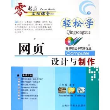 零起点互动课堂系列:轻松学网页设计与制作