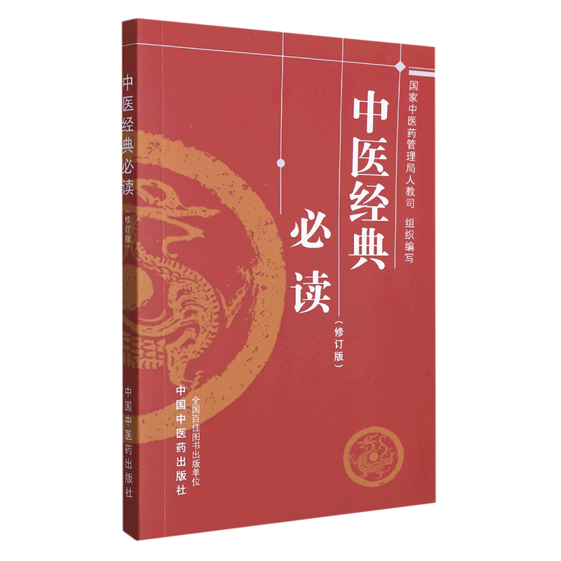 中医经典必读(修订版)