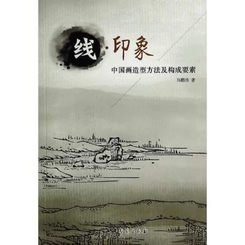 线·印象：中国画造型方法及构成要素