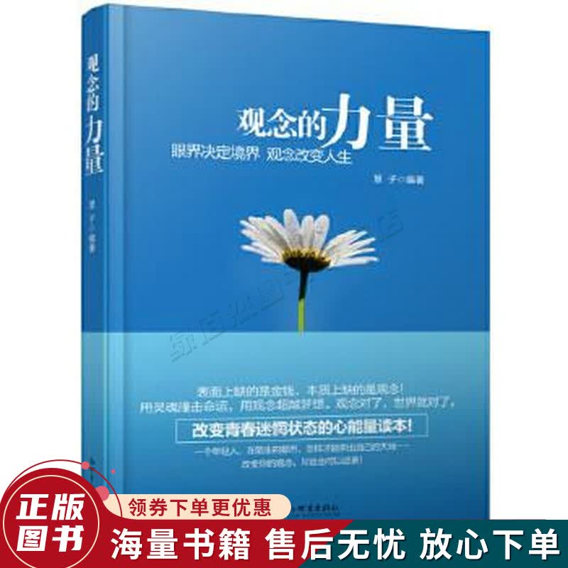 观念的力量