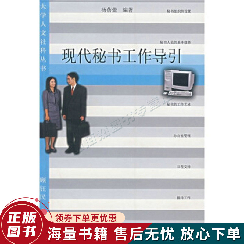 现代秘书工作导引