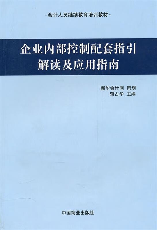 企业内部控制配套指引解读及应用指南