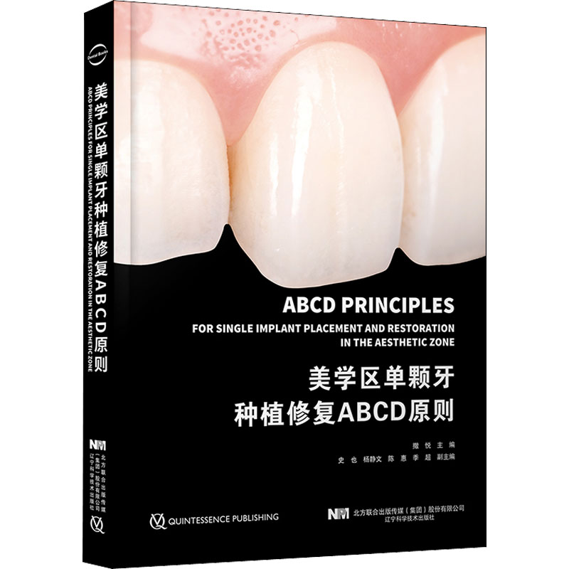 美学区单颗牙种植修复ABCD原则 图书