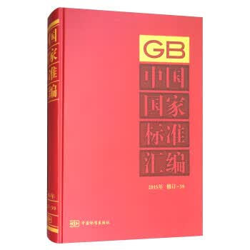 中国国家标准汇编 中国标准出版社 编 中国标准出版社