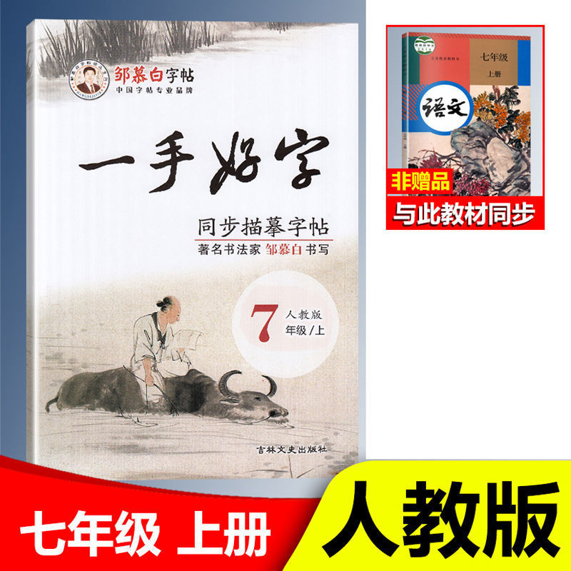 一手好字七年级上下册字帖邹慕白初中语文字帖人教版同步字帖初中语文练字帖新版语文练字帖部编人教版 七年级上册