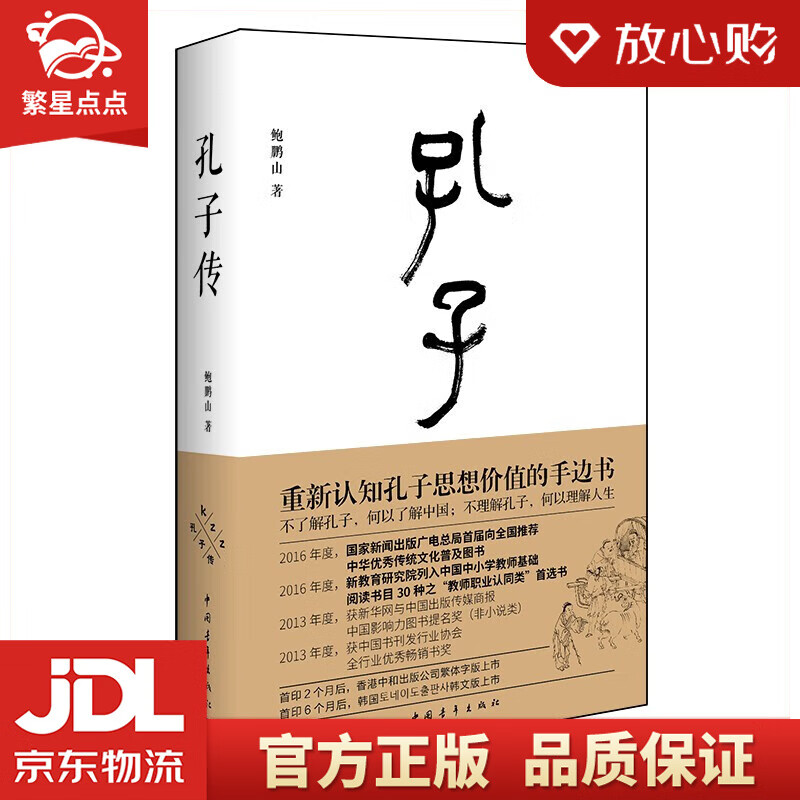 孔子传 鲍鹏山 著 中国青年出版社