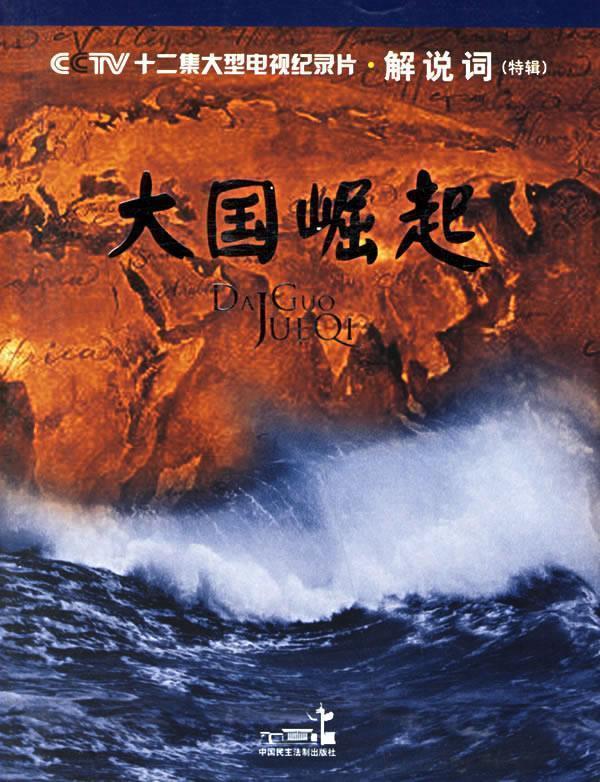 大国崛起【，放心购买】