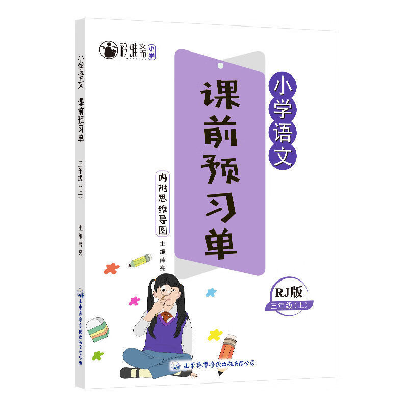 课前预习单五年级上册小学语文人教版课前预习课后练习同步练习 三年级上册