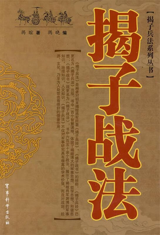 揭子战法 (明)揭暄