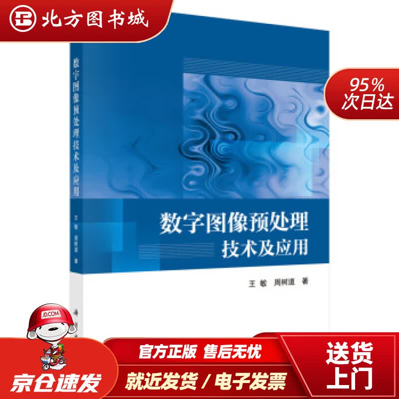 【现货】数字图像预处理技术及应用王敏,周树道著 北方图书城