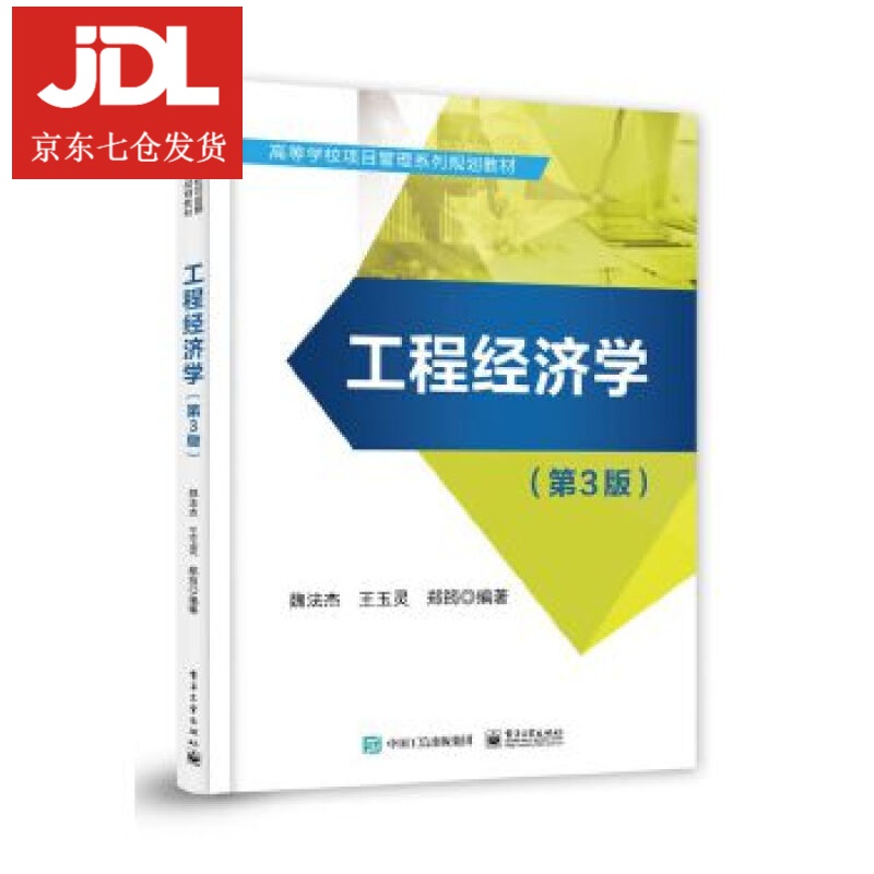 工程经济学 魏法杰 9787121390913