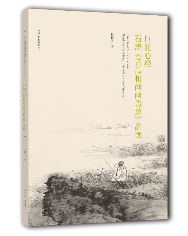 巨匠心经   石涛《苦瓜和尚画语录》品读