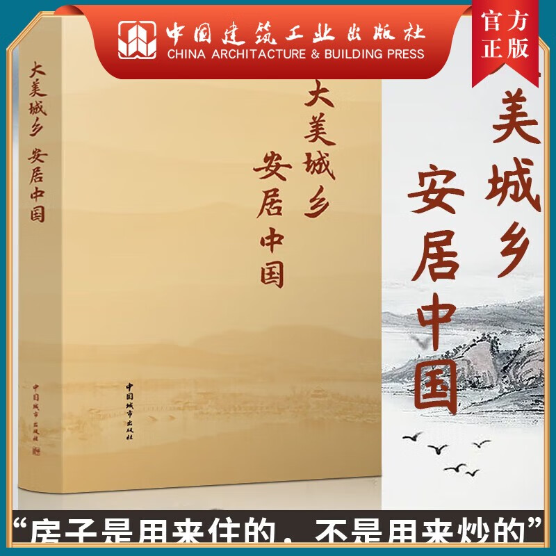 建工社 大美城乡安居中国