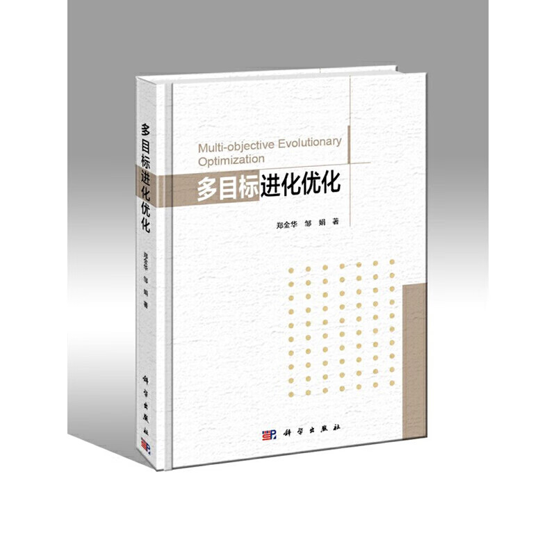 多目标进化优化
