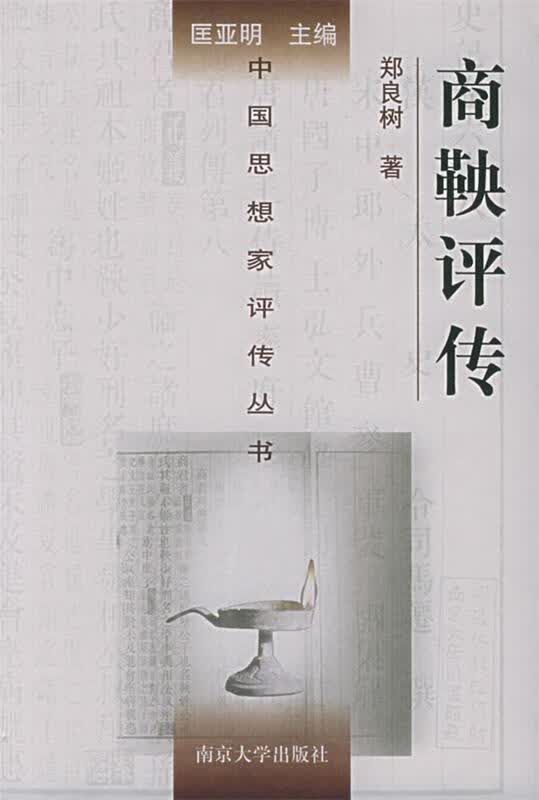 商鞅评传【，放心购买】