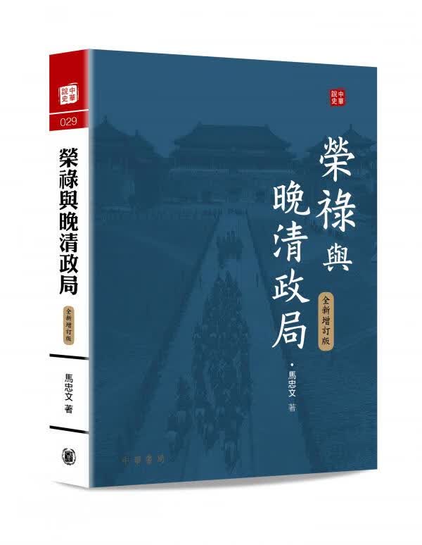 现货 荣禄与晚清政局 增订版 中华说史系列 香港原版 马忠文 香港中华书局 人物传记 晚清政局