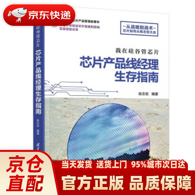【新华】我在硅谷管芯片：芯片产品线经理生存指南 俞志宏 著 清华大学出版社