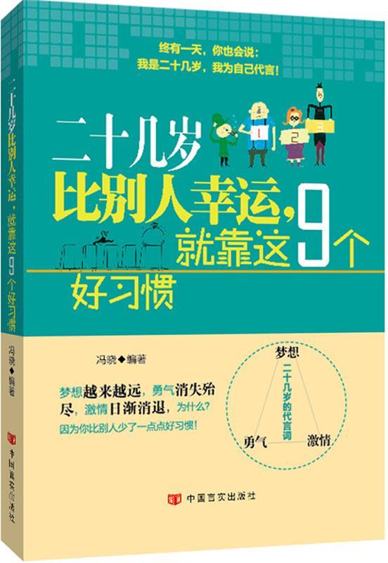 二十几岁比别人幸运，就靠这9个好习惯 冯晓