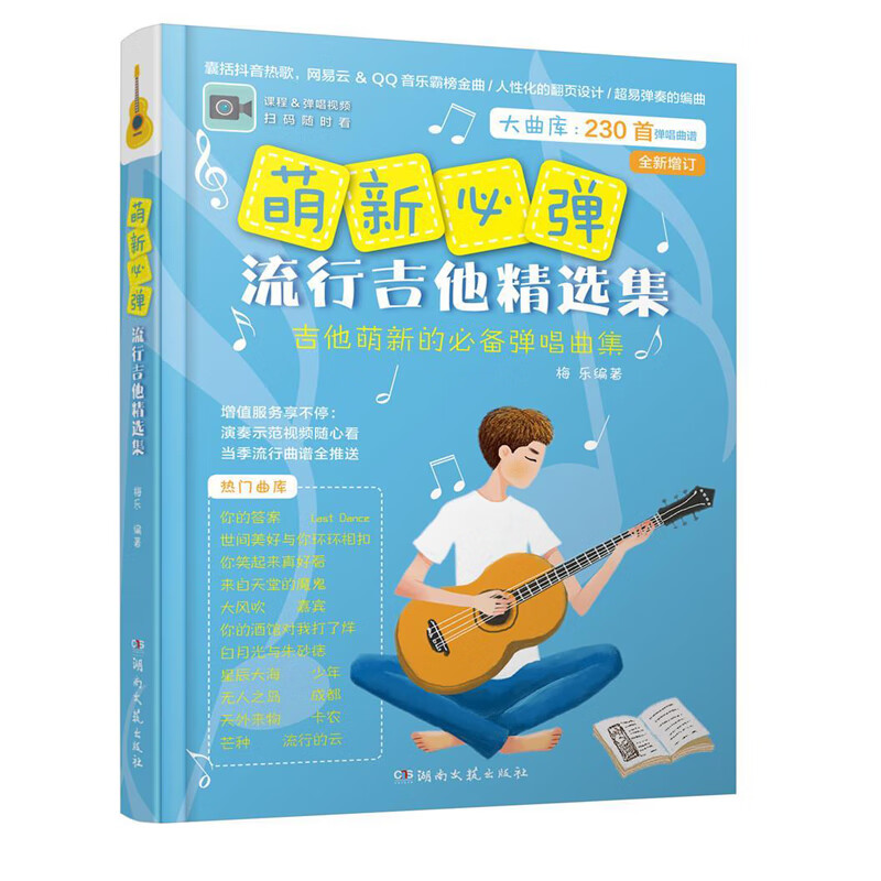 萌新必弹流行吉他精选集 吉他谱 吉他初学者入门教程书 吉他流行歌曲教学课程 乐理知识简易基础教材吉他曲谱弹唱基础练习曲书籍