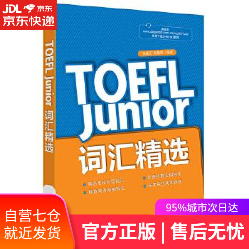 新东方 TOEFL Junior词汇精选 张佳天 刘鑫燕 浙江教育出版社