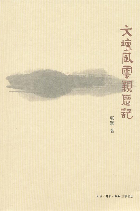 文坛风云亲历记 张颖著